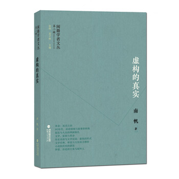 闽籍学者文丛（第二辑）：虚构的真实