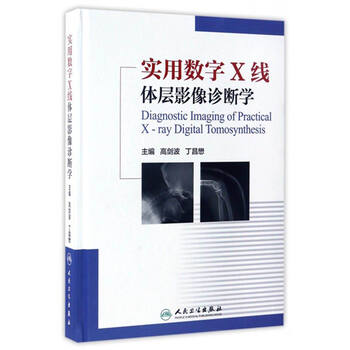 实用数字X线体层影像诊断学