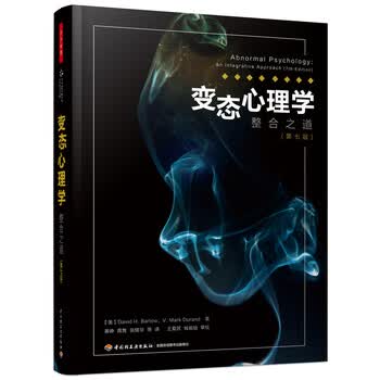 万千心理·变态心理学：整合之道（第七版）