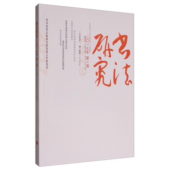 书法研究（2017年3月刊 第一期）
