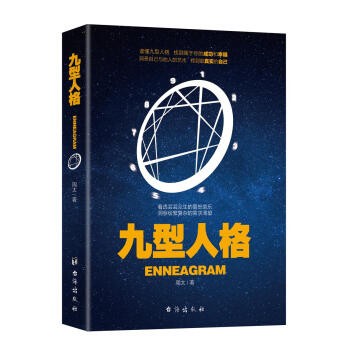 正版 九型人格9787516812716