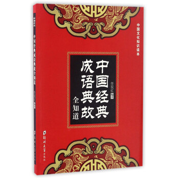 中国经典成语典故全知道/中国文化知识读本