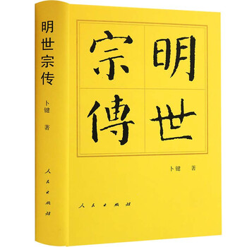 中国历代帝王传记 明世宗传 精 嘉靖帝传记 传记书籍 明代皇帝传记图书卜键 历史书籍 人民出版社