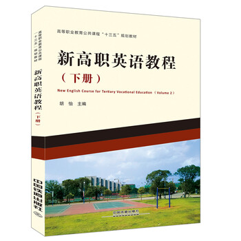 新高职英语教程（下册）