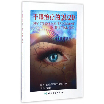 干眼治疗的2020