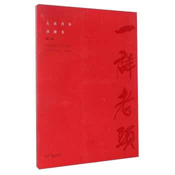 大家风格（林墉卷）