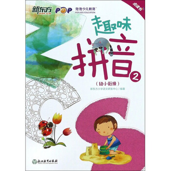 趣味拼音(2幼小衔接点读书)