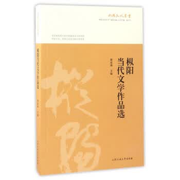 枞阳当代文学作品选/枞阳文化丛书