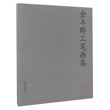金丰群工笔画集