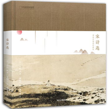 宋诗选：傅抱石插图珍藏版（国学经典，绘画大师  启蒙读物国学诵读佳作 小学儿童课外读物）