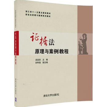 证据法原理与案例教程 吴高庆 清华