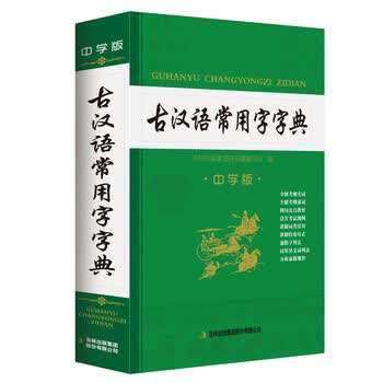 中学版 古汉语常用字字典 学生实用古汉语常用字字典 学习文言文字典 中学生语文中高考常备工