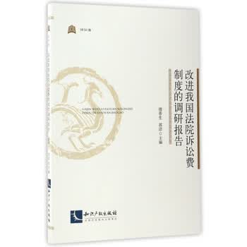 改进我国法院诉讼费制度的调研报告