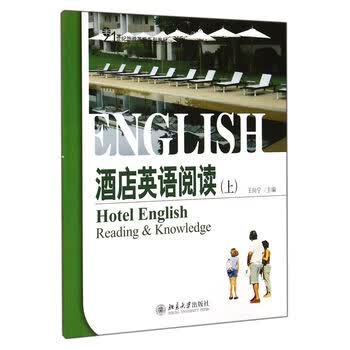 酒店英语阅读(上21世纪旅游英语系列教材)