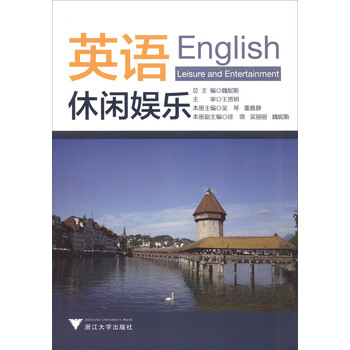 英语休闲娱乐