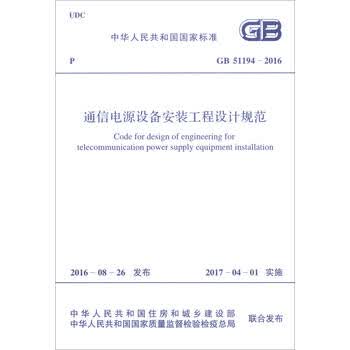 中华人民共和国国家标准（GB 51194-2016）：通信电源设备安装工程设计规范