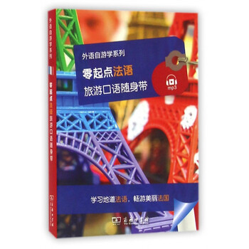 零起点法语旅游口语随身带/外语自游学系列