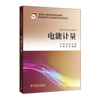 全国电力职业教育规划教材 电能计量