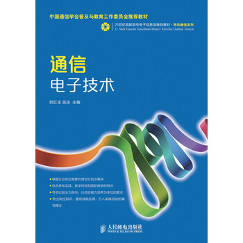 通信电子技术