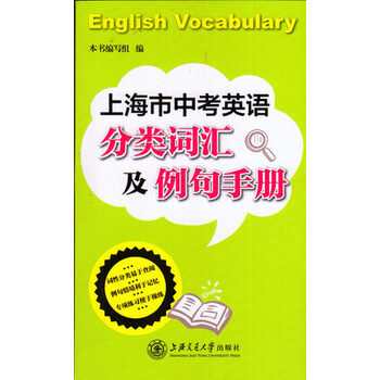中考英语分类词汇及例句手册/上海