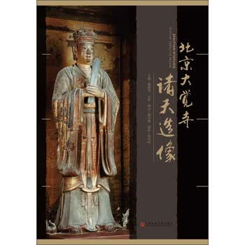 北京大觉寺诸天造像
