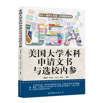 美国大学本科申请文书与选校内参9787510086021