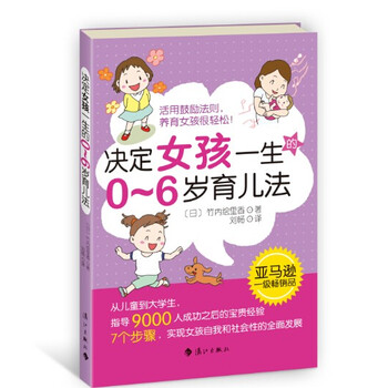 [正版图书]决定女孩一生的0~6岁育儿法