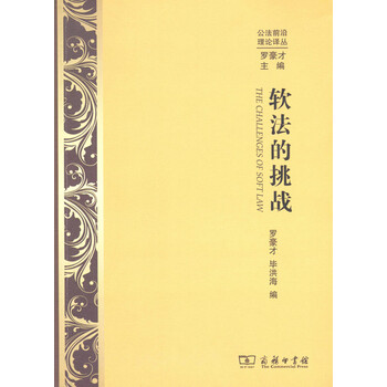 软法的挑战