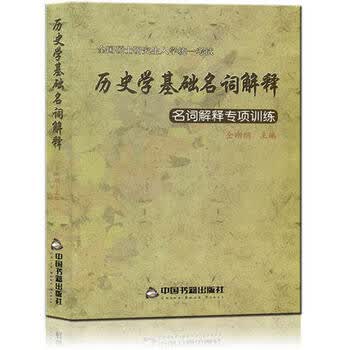 正版 仝晰纲考研历史学基础名词解释 名词解释专项训练 历史学考研辅导用书    中国书籍出版社