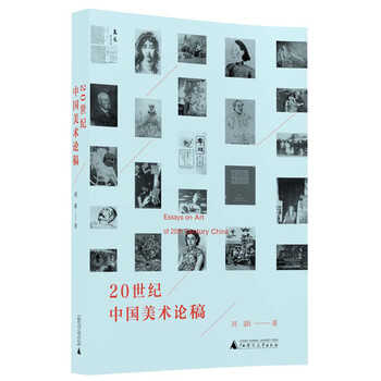 20世纪中国美术论稿