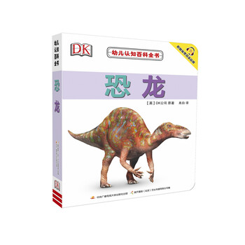 幼儿认知百科全书 恐龙