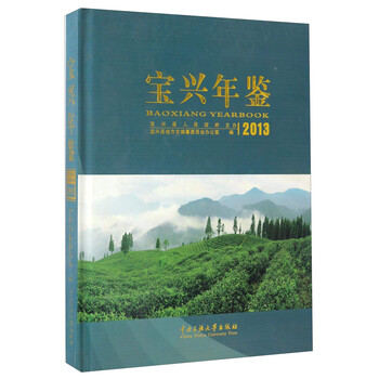 宝兴年鉴（2013）