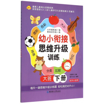 幼小衔接思维升级训练(大班下幼升小适用)