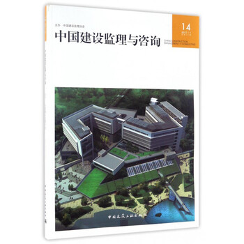 中国建设监理与咨询（2017/1 总第14期）