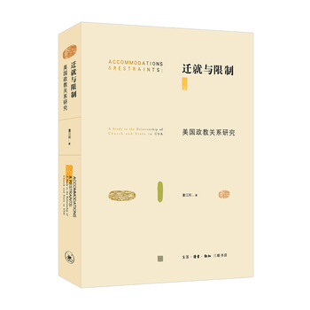   迁就与限制-美国政教关系研究9787108055651三联书店