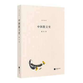 正版 北斗丛书精编版：中国散文史9787539994239