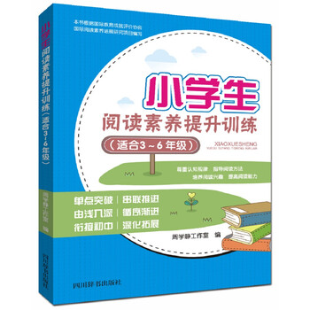 小学生阅读素养提升训练（适合3~6年级）（全书分为起步篇、巩固篇和拓展篇三部分，共52篇选文）