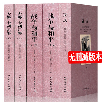 列夫托尔斯泰小说全集全3种5册全译本无删减 安娜卡列尼娜 复活 战与争和平世界名著书籍套装