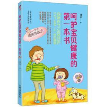 呵护宝贝健康的本书
