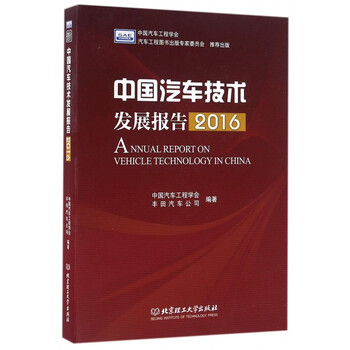 中国汽车技术发展报告(2016)(精)