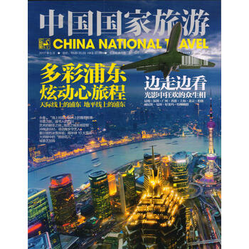 中国国家旅游（2017年5月号）