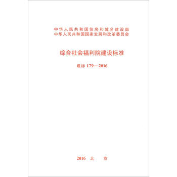 建标 179-2016：综合社会福利院建设标准