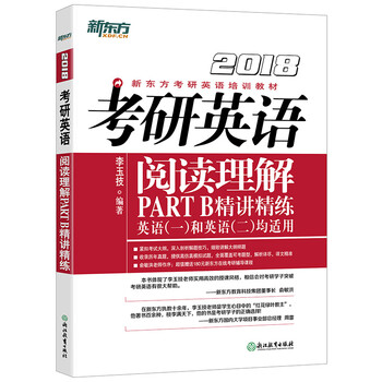 新东方 (2018)考研英语阅读理解PART B精讲精练