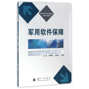 正版 军用软件保障 9787118111477