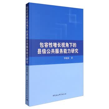 包容性增长视角下的县级公共服务能力研究