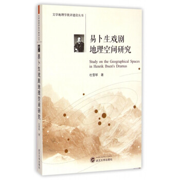 易卜生戏剧地理空间研究/文学地理学批评建设丛书