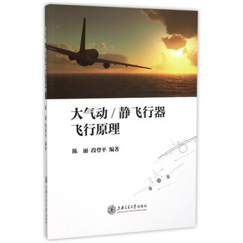 大气动\静飞行器飞行原理