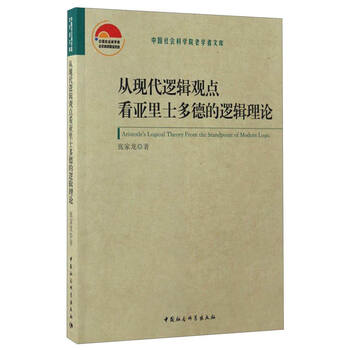 中国社会科学院老学者文库：从现代逻辑的观点看亚里士多德的逻辑理论