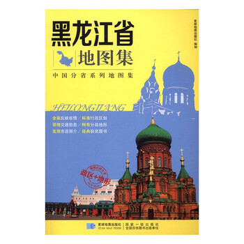 黑龙江省地图集 旅游/地图 书籍
