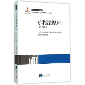 专利法原理(第2版)(精)/知识产权经典译丛